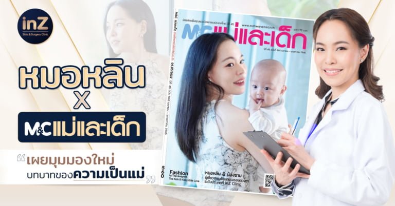 หมอหลิน พญ.วันวิสาข์ ตันศิริเจริญกุล - inZ Clinic