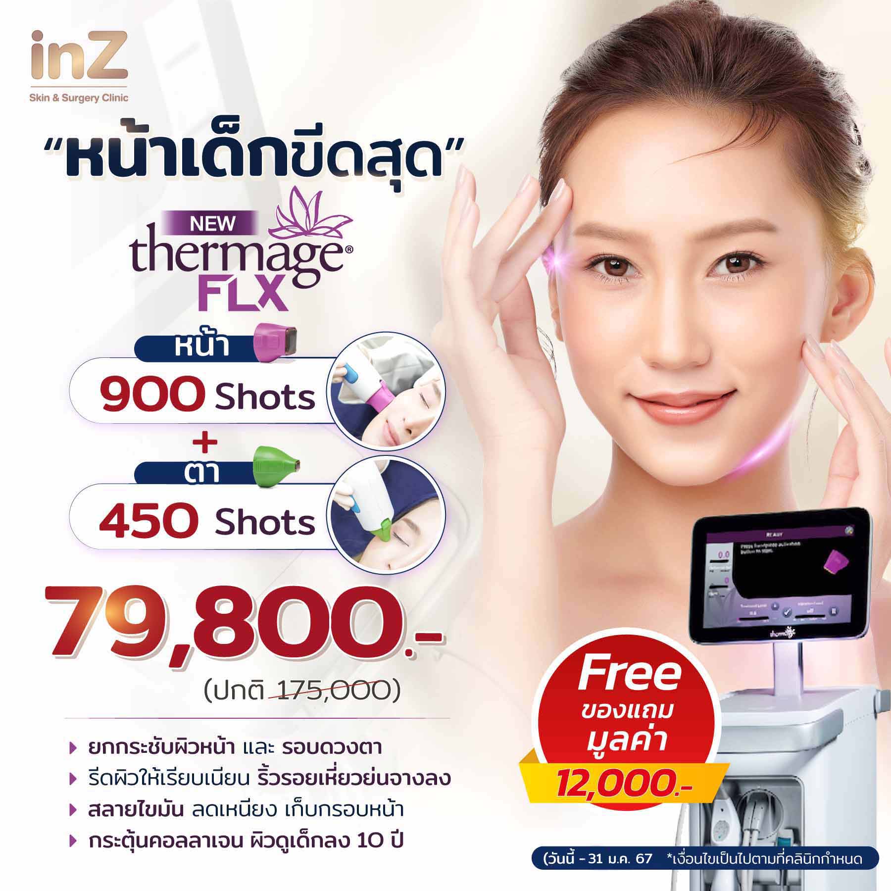 รวมโปรโมชั่นศัลยกรรมและหัตถการ โดยทีมแพทย์ - inZ Clinic