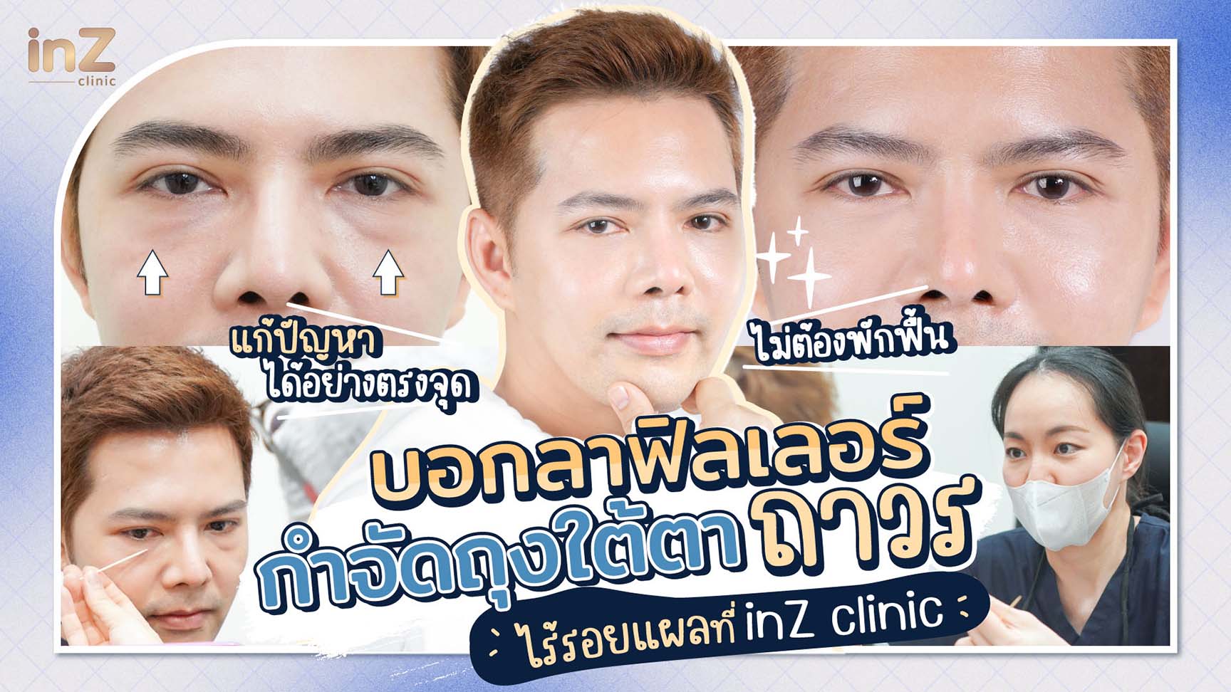 Video Surgery - inZ Clinic