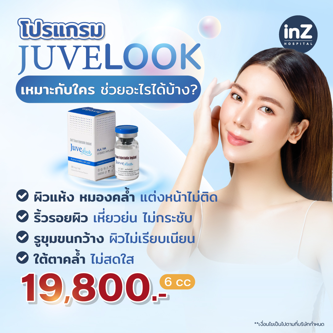 รวมโปรโมชั่นศัลยกรรมและหัตถการ โดยทีมแพทย์ - inZ Clinic